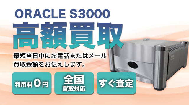 ORACLE S3000 買取-オーディオ高く売れるドットコム